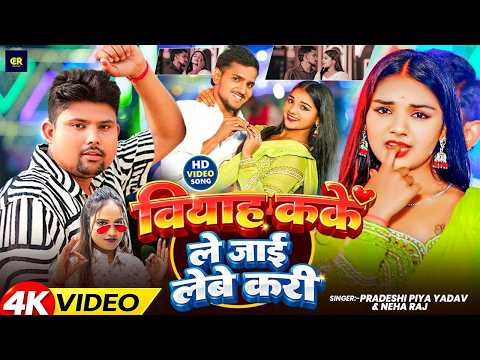 #Video | वियाह कके ले जाई लेबे करी | Pradeshi Piya Yadav, Neha Raj | New Bhojpuri Video Song 2026