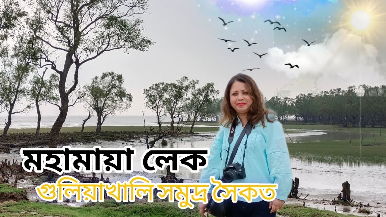 Mohamaya Lake, Guliakhali Sea Beach, Botanical Garden,Chittagong # ...