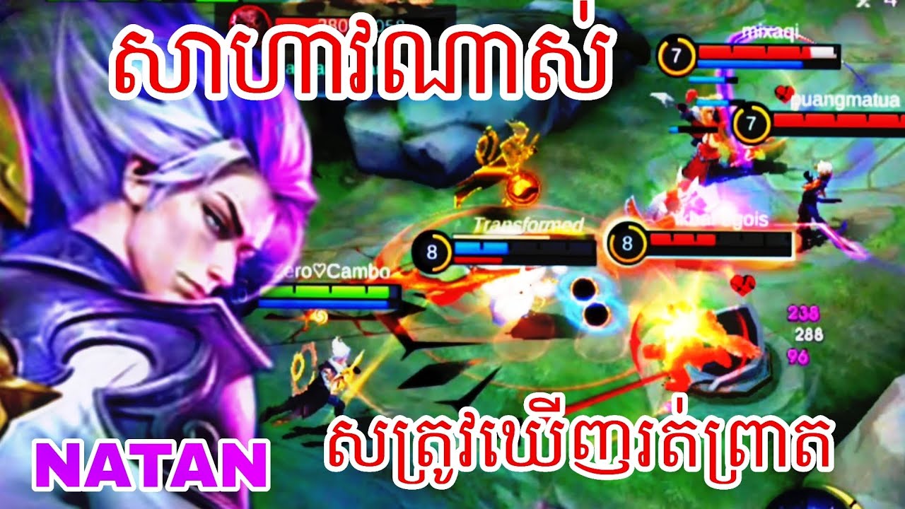 ក្រុមខ្ញុំសាហាវណាស់ NATAN SOLO RANK GAMES MOBILELEGENDS - YouTube