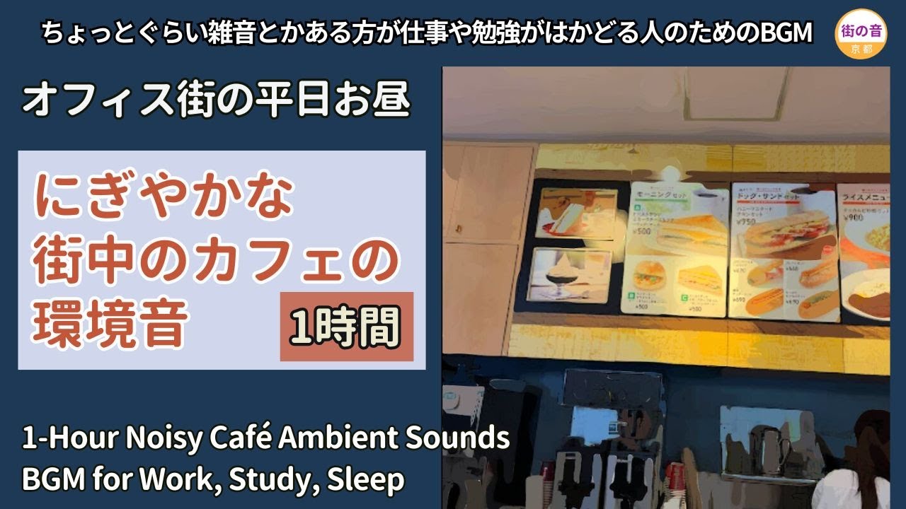 Weekday Lunchtime in an Office District -1-Hour Noisy Café Ambient ...