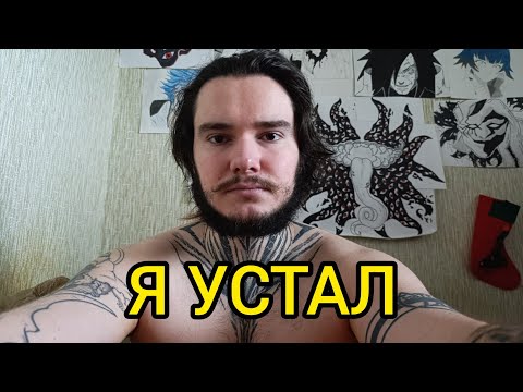 Я больше не могу так жить 
