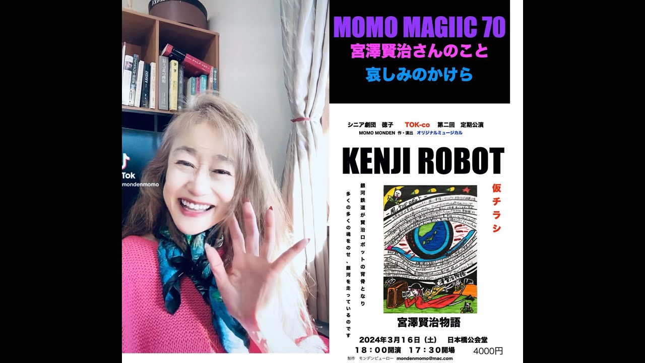 MOMO MAGIC70宮澤賢治さんいついて考えてえみた 『KENJI ROBOT』2024年上演を控えて 創作秘話！！！モンデンモモ ...