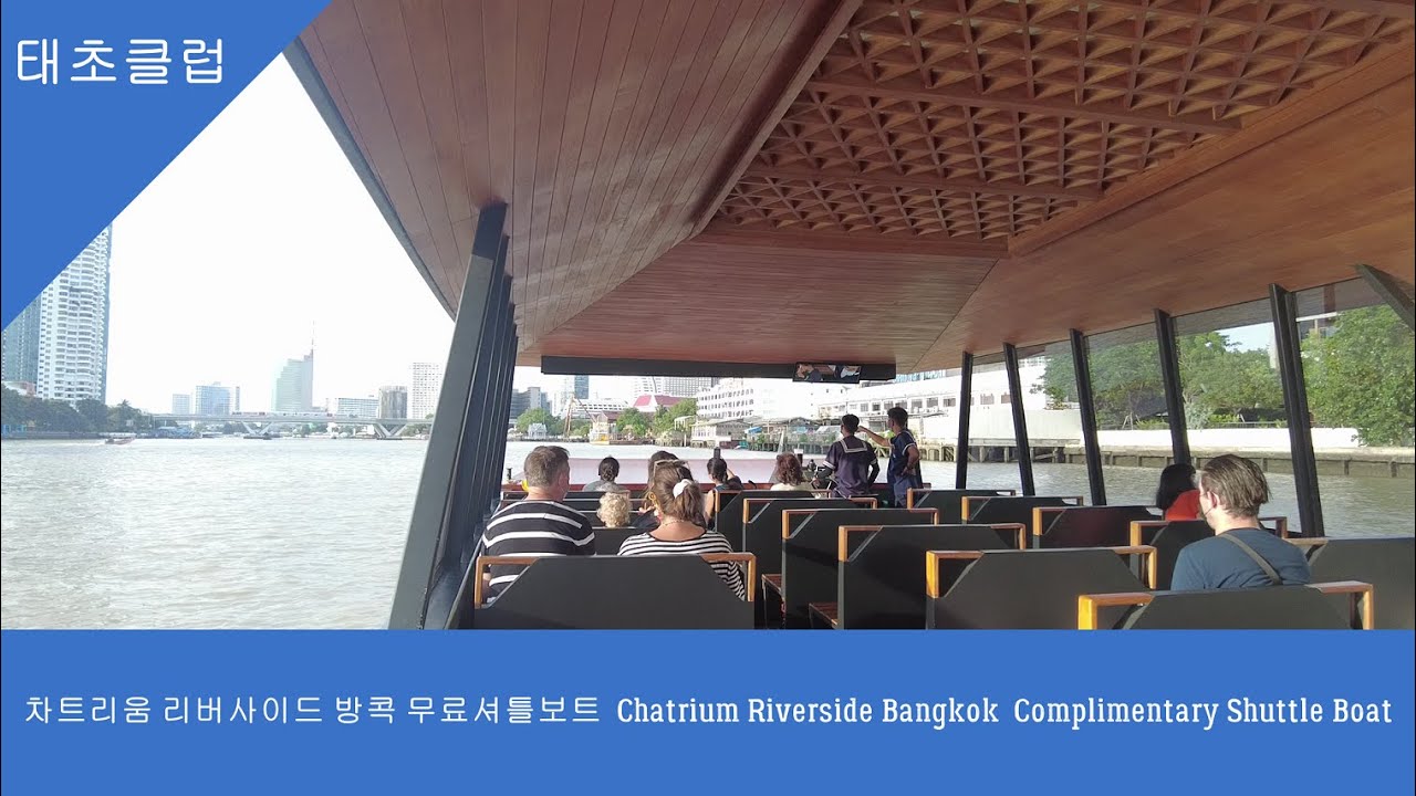 차트리움 리버사이드 방콕 무료셔틀보트 Chatrium Riverside Bangkok Complimentary Shuttle ...