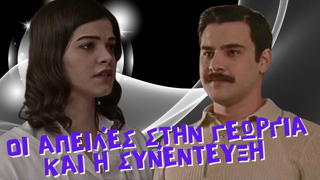 Ο Παράδεισος των κυριών - Οι απειλές στην Γεωργία και η συνέντευξη ...