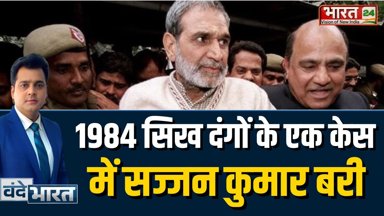 1984 सिख दंगों के एक केस में Sajjan Kumar बरी | 1984 Anti Sikh Case ...