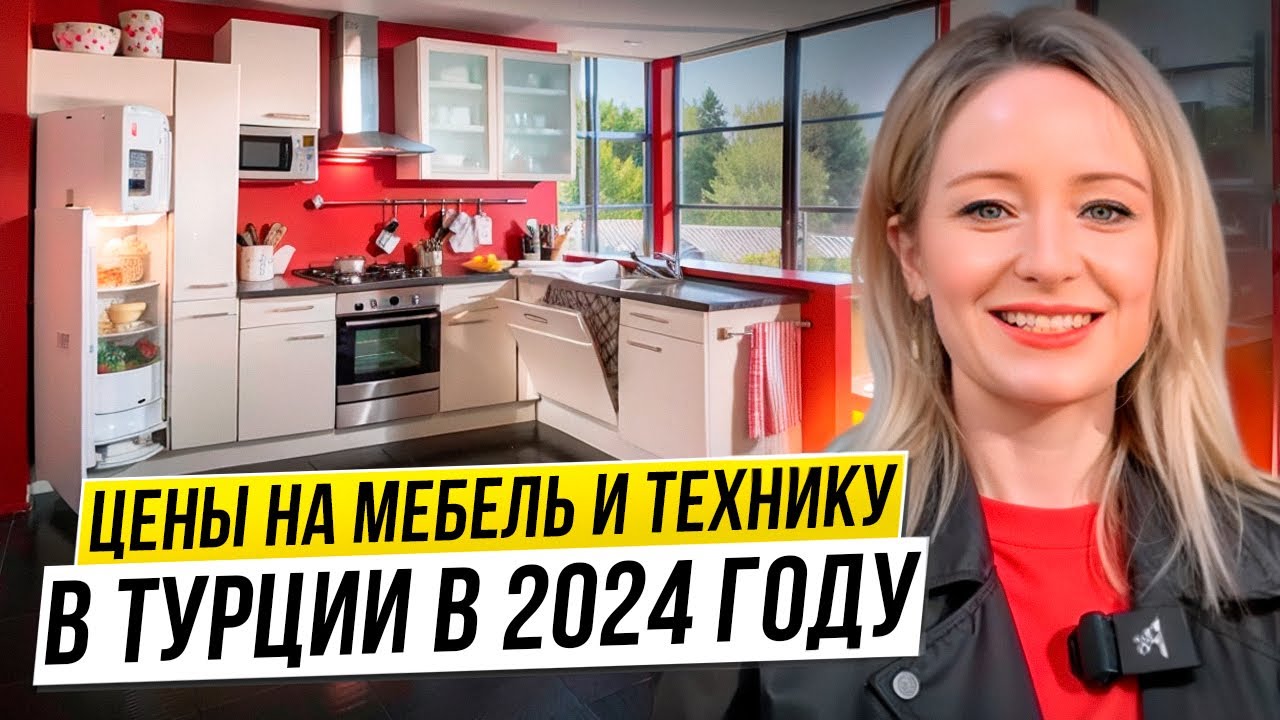 Сколько стоит обставить квартиру в Турции Цены на мебель и бытовую
