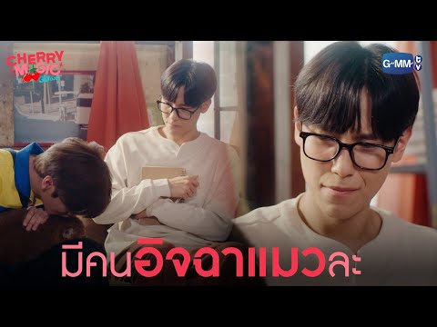 มีคนอิจฉาแมวละะะ | Cherry Magic 30 ยังซิง