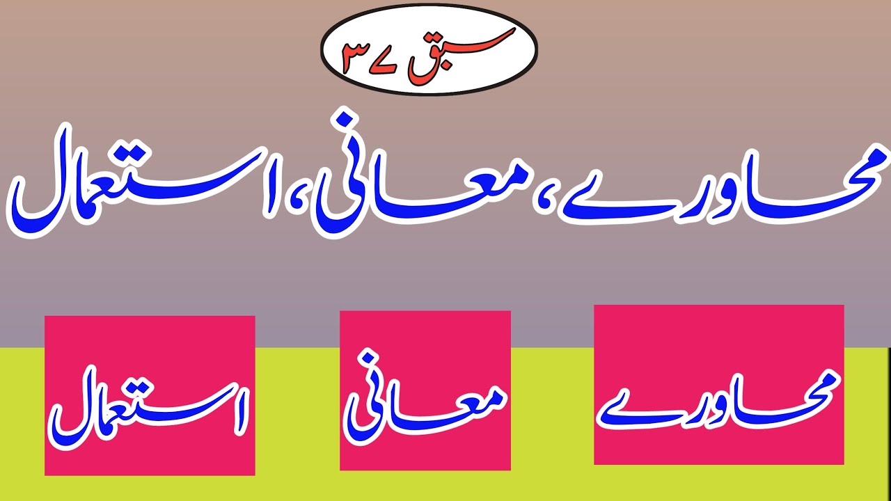 محاورہ l Idiom l Muhawarah l urdu muhawarah l urdu channel l urdu adab ...