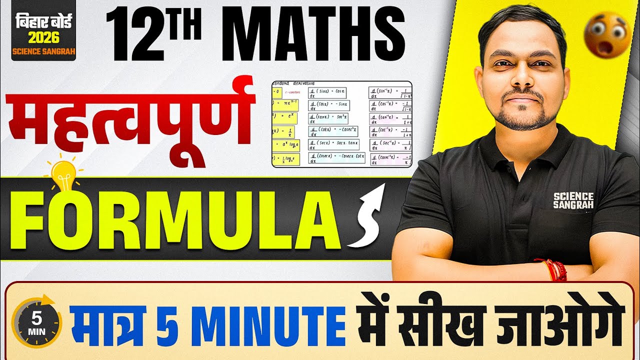 Important Formulas Of Maths Class 12 Bihar Board | महत्वपूर्ण Formula ...