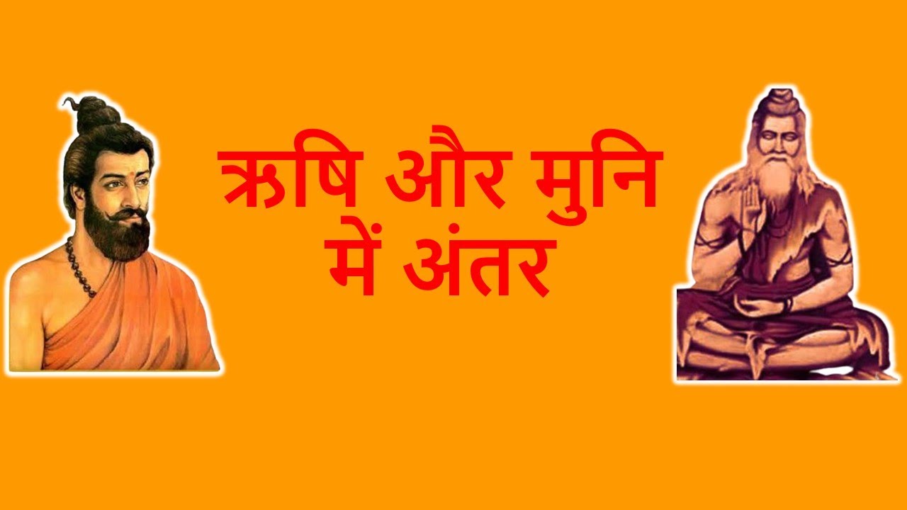 Rishi aur Muni main Antar II ऋषि और मुनि में अंतर ? - YouTube