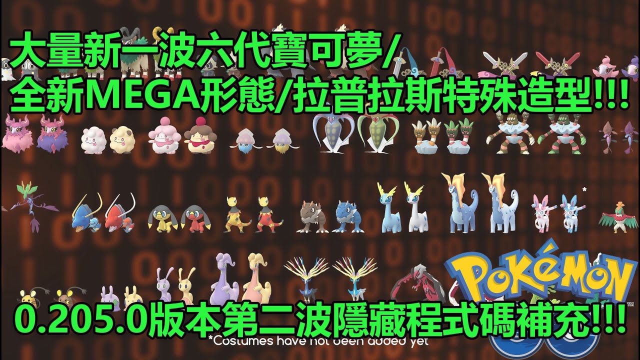 【Pokémon GO】大量新一波六代寶可夢/全新MEGA形態/拉普拉斯特殊造型!!!（0.205.0版本第二波隱藏程式碼補充 ...