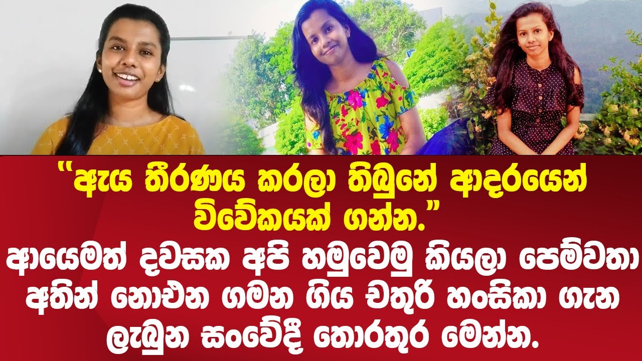 පෙම්වතා අතින් ඝා: තනය වූ සරසවි සිසුවිය ගැන දැනගන්න ලැබුන සංවේදී දේ - Chathuri Hansika - YouTube
