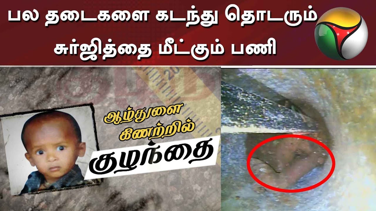 பல தடைகளை கடந்து தொடரும் சுர்ஜித்தை மீட்கும் பணி | Surjith | Trichy ...