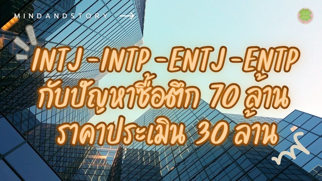 INTJ INTP ENTJ ENTP กับปัญหาเรื่องการซื้อตึกมาดูสิว่าเป็นอย่างไร MBTIใน ...