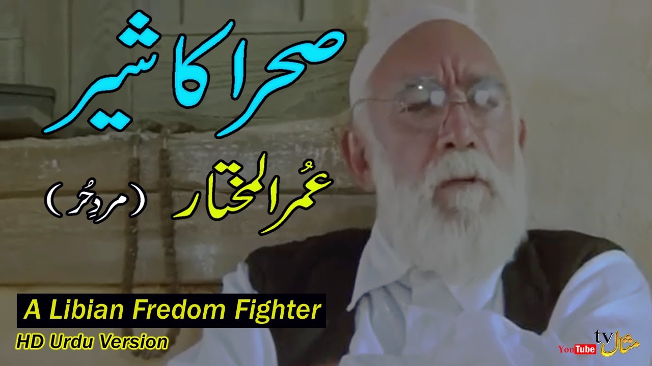 Omar Mukhtar | Lion of the Desert |The Cinematic Triumph of Omar ...