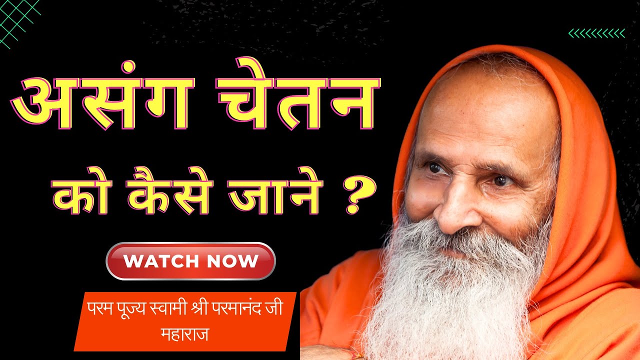 असंग चेतन को कैसे जाने ?।।Yug-Purush।। How to know the unknown ...