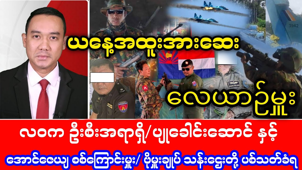 Burma Khit Thit သတင်းဌာန၏ မေလ ၈ ရက်နေ့၊ မနက်ပိုင်းသတင်းများ Youtube