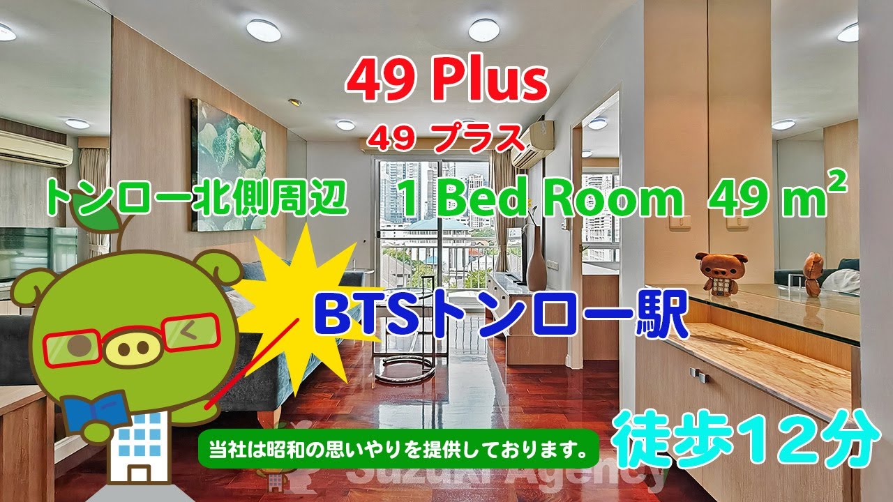 49 Plus (Owner No. 96696) - 1 Bed Room / 49 m² - すずき不動産 お部屋紹介ビデオ - YouTube