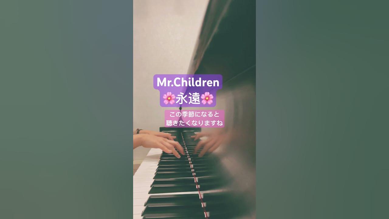 Mr.Children/永遠 #ピアノ #ミスチル #ミスチル好き #桜井和寿 - YouTube