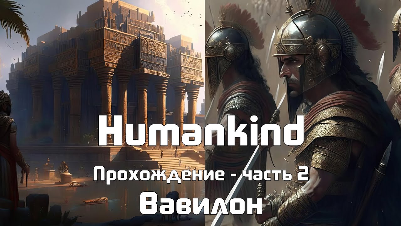 Humankind прохождение (Человечество) - Вавилон, что ты построил, что разрушил?! - YouTube
