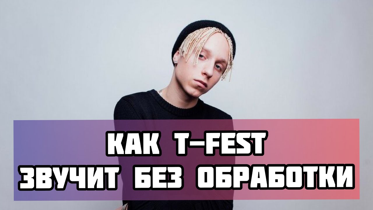 T-FEST С ОБРАБОТКОЙ И БЕЗ ОБРАБОТКИ - СРАВНЕНИЕ ЗА 59 СЕК - YouTube Music