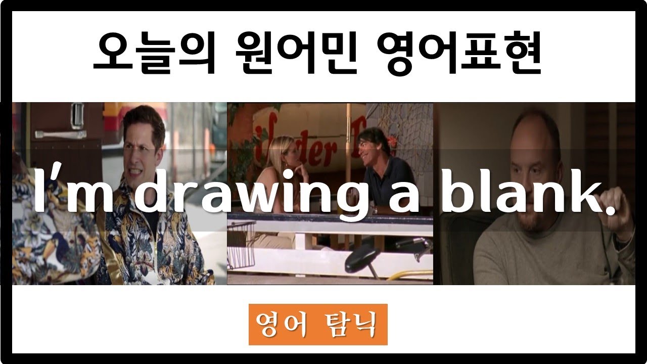 오늘의 원어민 영어 표현 (51) I'm drawing a blank. - YouTube