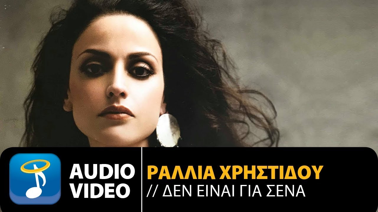 Ραλλία Χρηστίδου - Δεν Είναι Για Σένα (Official Audio Video) - YouTube