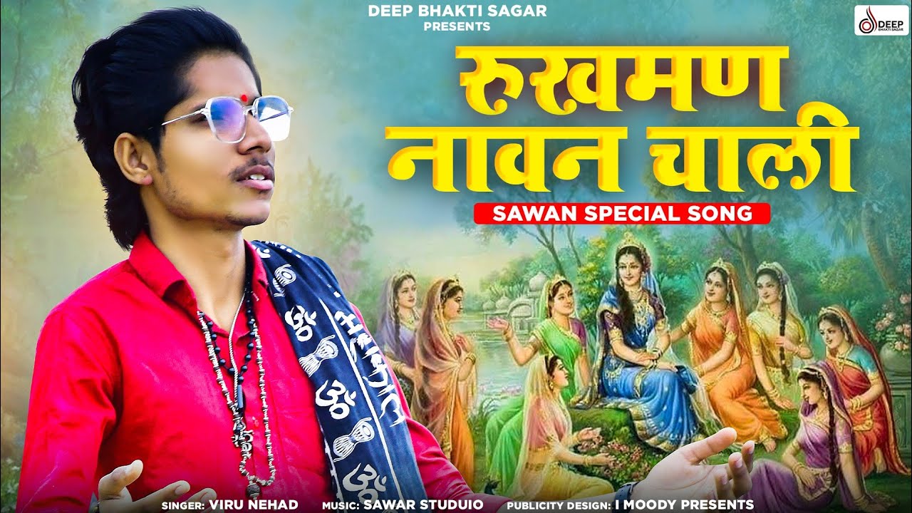 Sawan Spacial Song | रुखमण नावन चाली | सावन मास सॉन्ग | Sawan Song ...