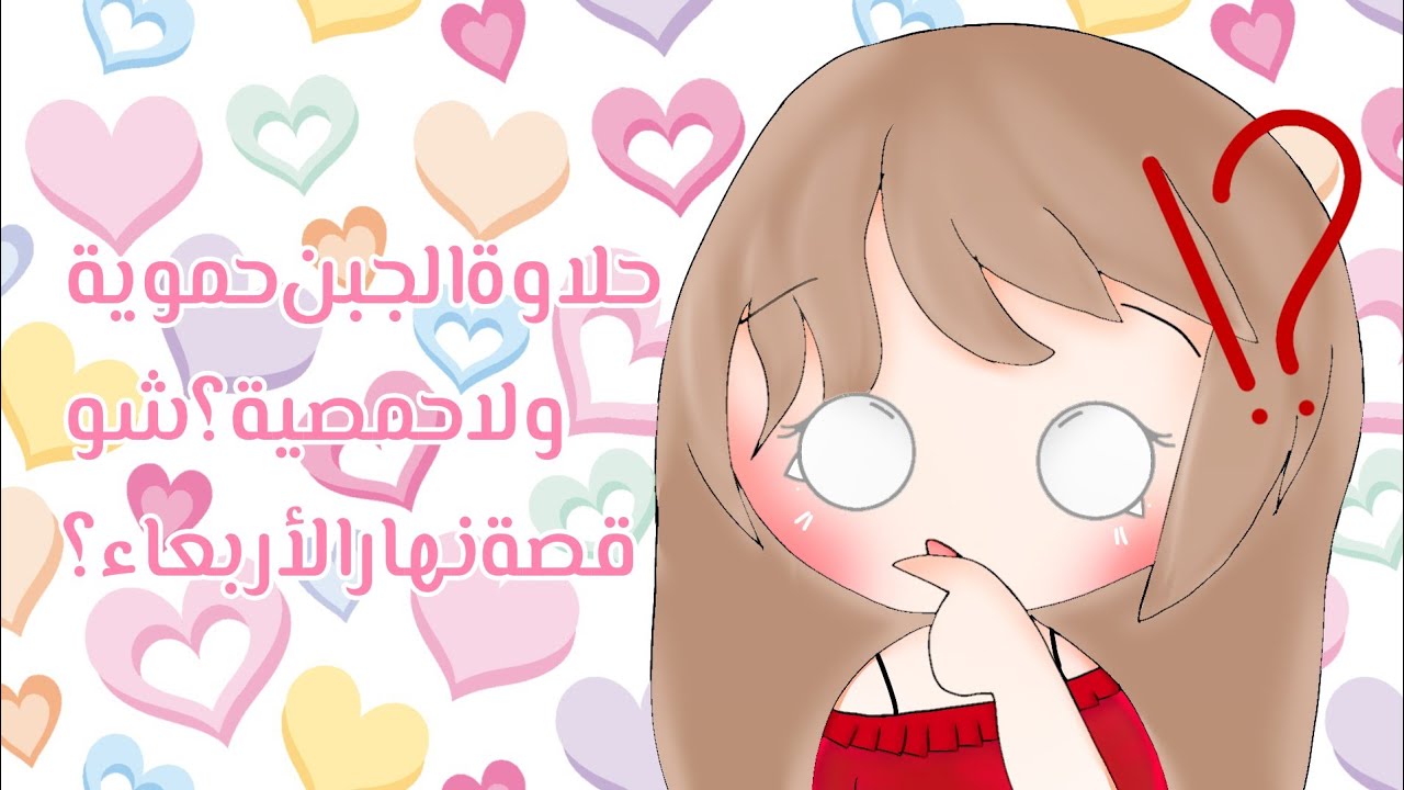 حلاوة الجبن حموية ولا حمصية؟؟ وشو قصة يوم الأربعاء عند الحماصنة؟؟5 Youtube
