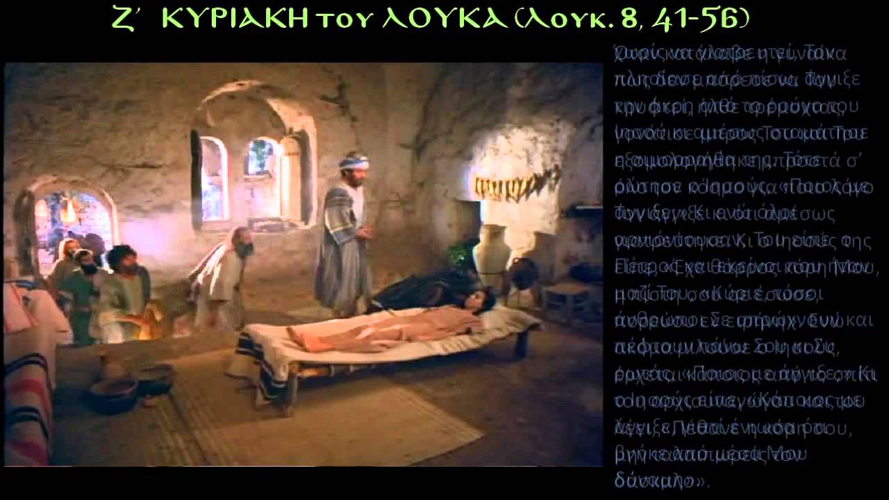 Ζ' ΚΥΡΙΑΚΗ του ΛΟΥΚΑ - YouTube