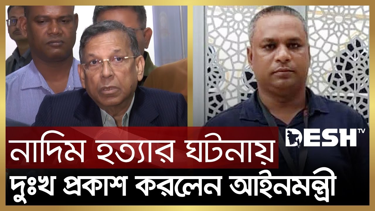 সাংবাদিক নাদিম হ'ত্যা'র বিচার নিয়ে যা বললেন আইনমন্ত্রী | Law Minister ...