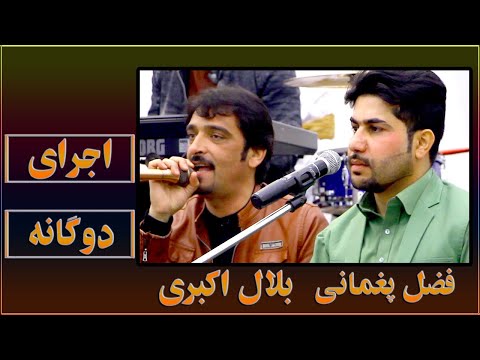 Bilal Akbari & Fazel Paghmani [بلال اکبری و فضل پغمانی]
