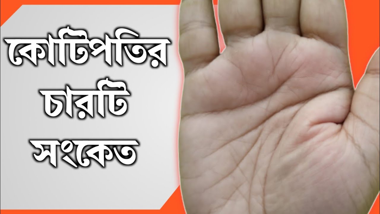 কোটিপতির 4টি সংকেত | kotipati symbol in hand | Hater Rekha Bichar ...