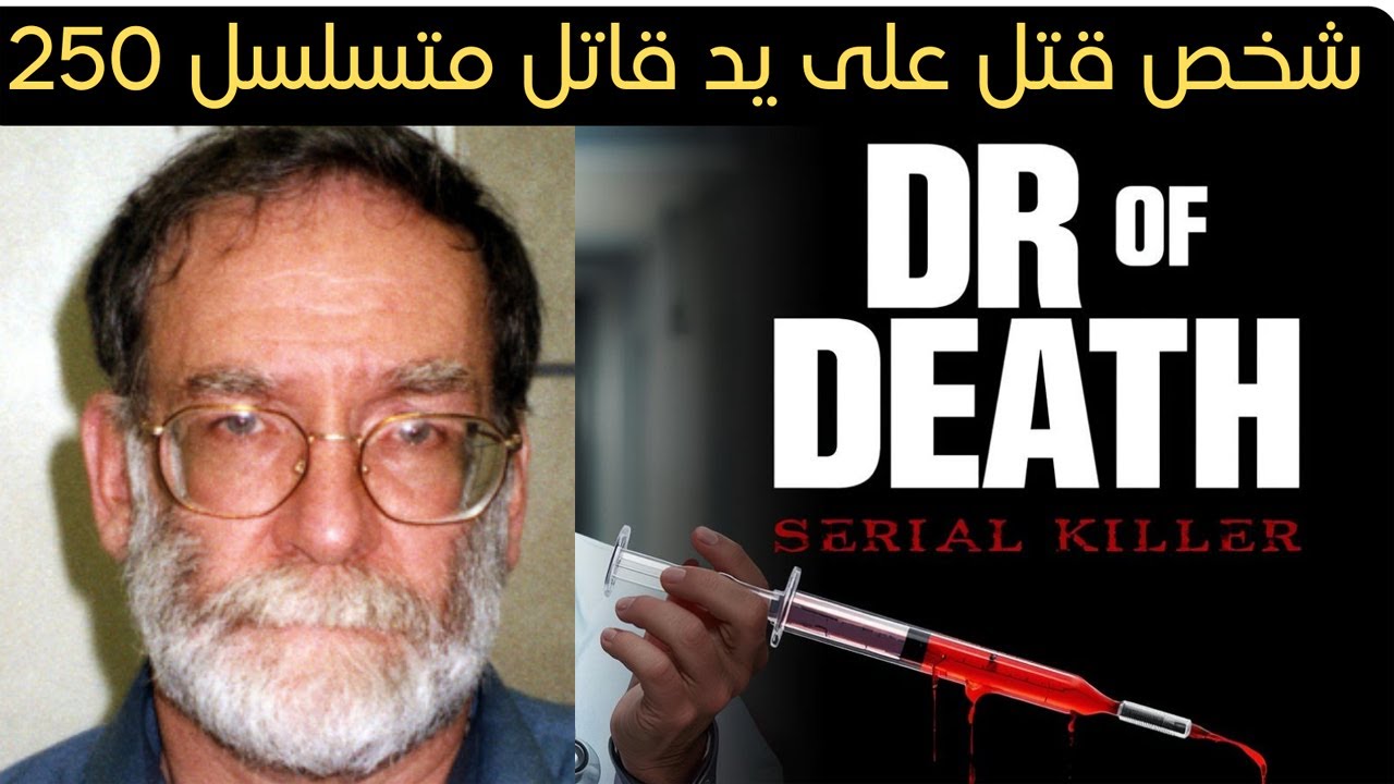 Dr. Death: Serial Killer Harold Shipman 250 شخص قتل على يد قاتل متسلسل ...