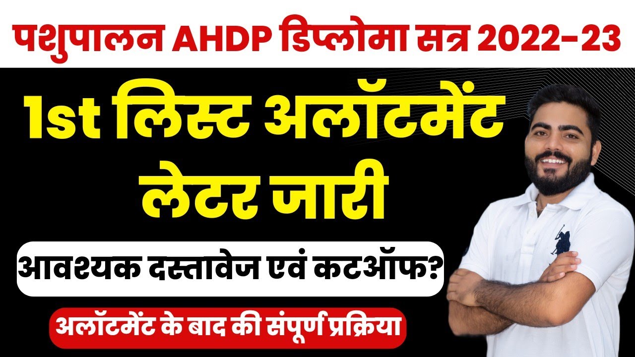 AHDP 1st list 2023 | AHDP counselling 2022-23 | veterinary Diploma 1st ...