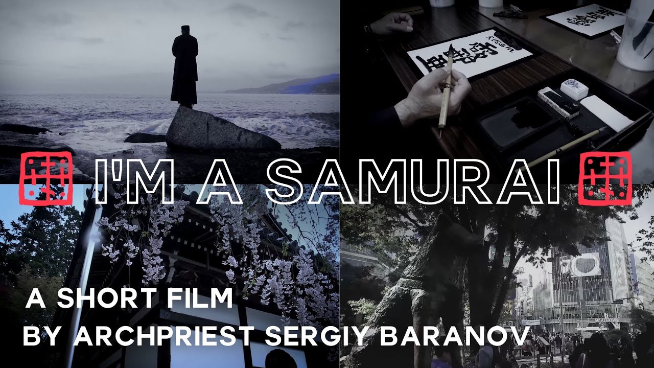I'M A SAMURAI. A SHORT FILM BY ARCHPRIEST SERGIY BARANOV - YouTube