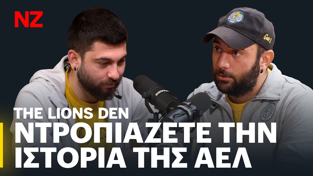 Δεν λέμε να σηκώσουμε κεφάλι [Post Game ΑΕΛ vs Ομόνοια] | The Lions Den ...