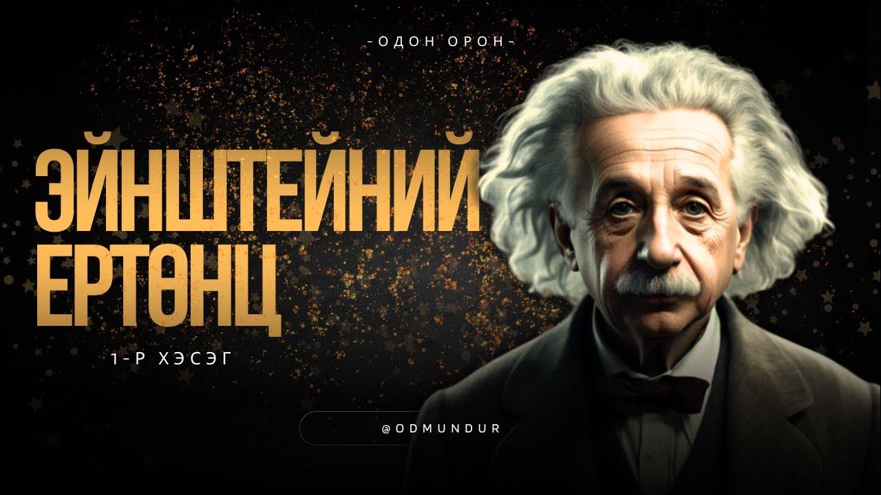 Эйнштейний ертөнц - ОДОН ОРОН - YouTube