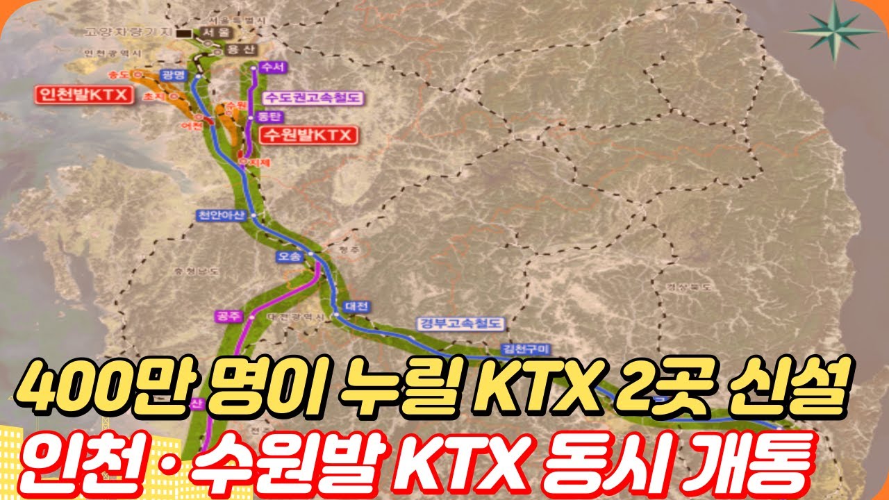 수도권 400만 명이 누릴 KTX 2곳...인천발 수원발 KTX 동시 개통 - YouTube