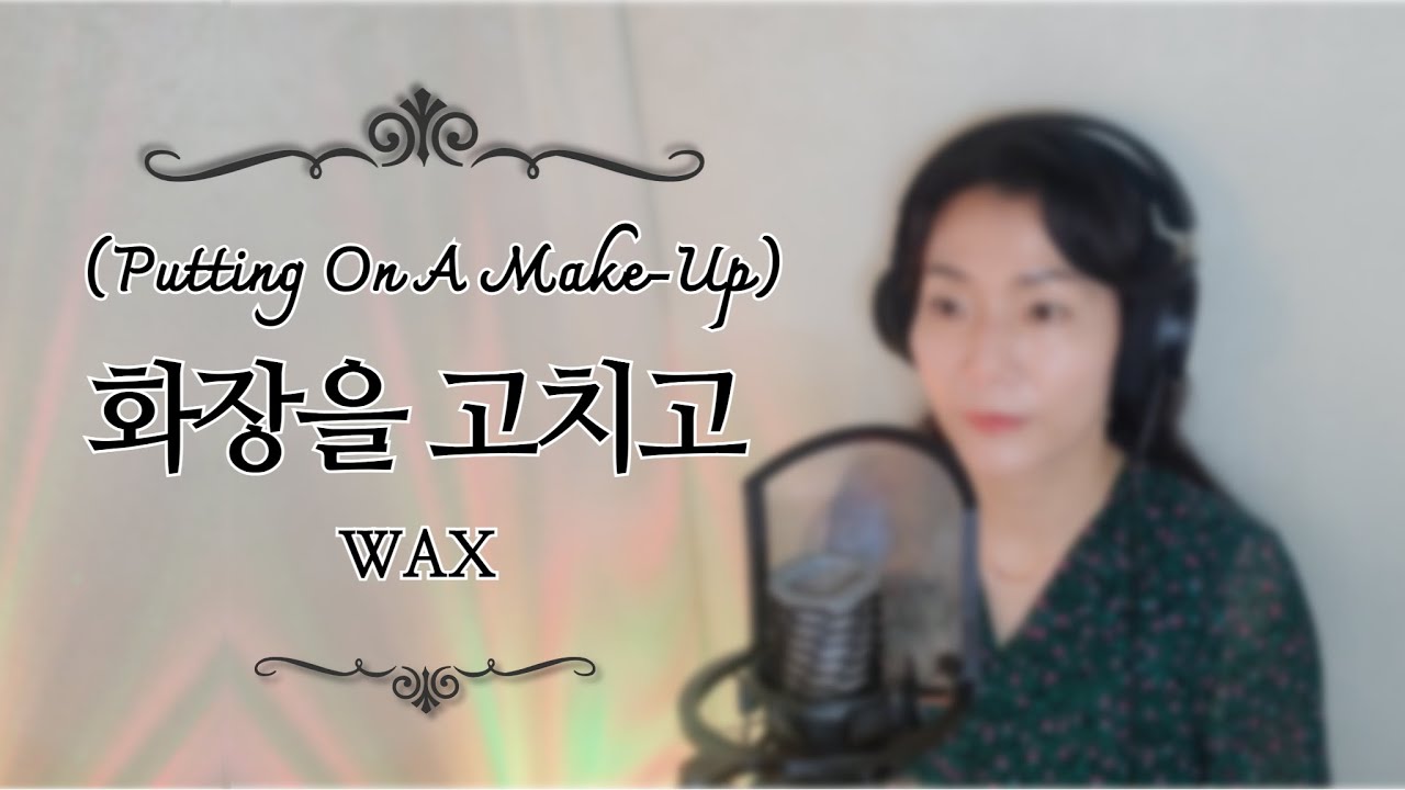 화장을 고치고 Putting On A Make-Up - Cover by May ( wax | 태연 | 이해리 | 비긴어게인 ...