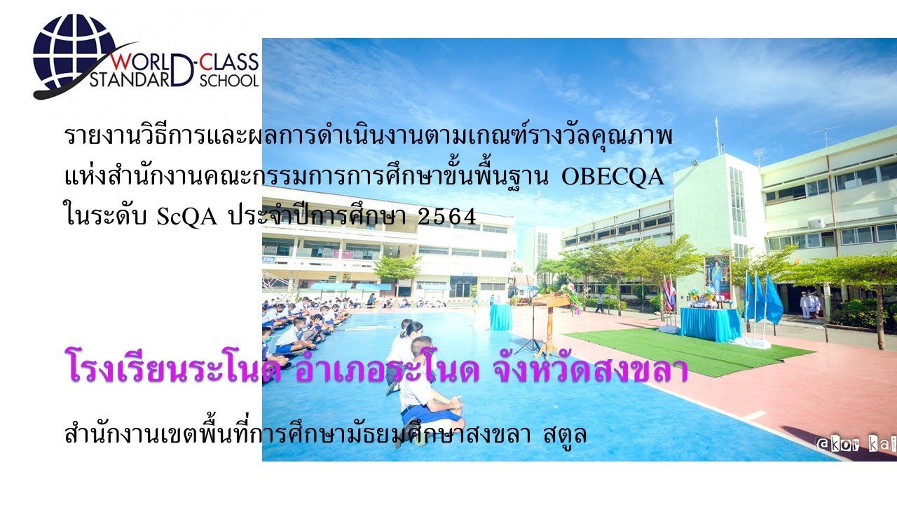 (หมวด 5)โรงเรียนมาตรฐานสากล (World–Class Standard School : W-CSS) OBECQA ในระดับ ScQA- EP 6/7 ...