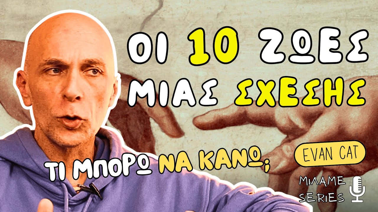 ΟΙ 10 ΖΩΕΣ ΜΙΑΣ ΣΧΕΣΗΣ (Ή ΟΙ 10 ΤΡΟΠΟΙ ΝΑ ΤΗΝ ΣΩΣΕΙΣ) - YouTube