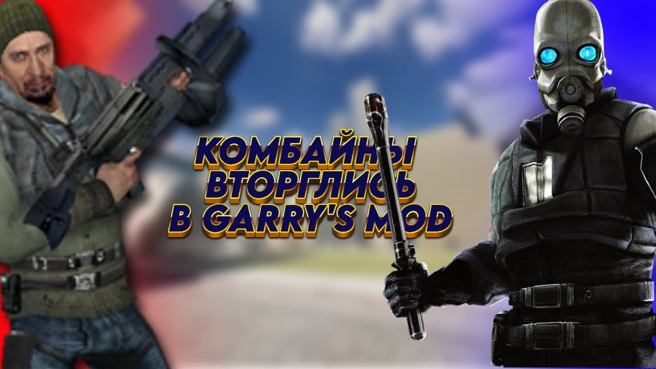 ccombine invaded garrys mod episode 1 - YouTube