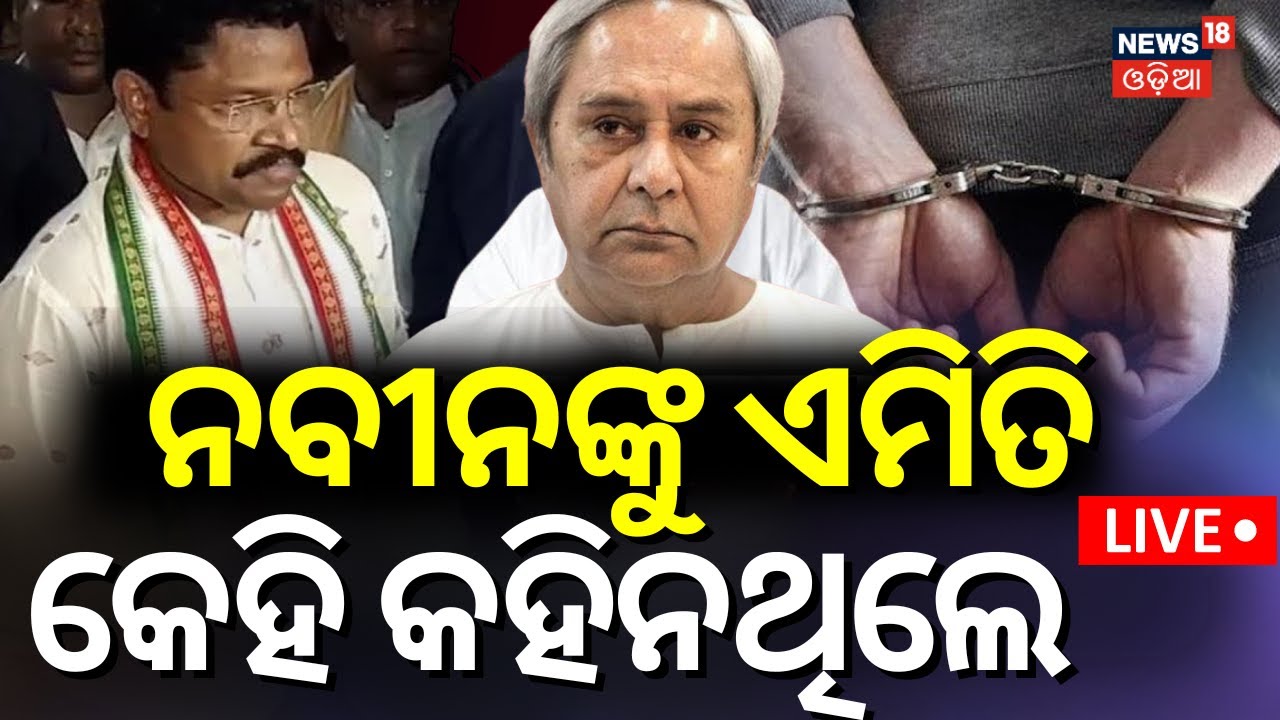 Live: ନବୀନଙ୍କୁ ଏମିତି କେହି କହିନଥିଲେ | Naveen patnaik | Mukesh mahaling ...