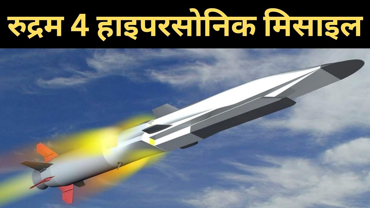 DRDO's Next-Gen Rudram 4 Hypersonic Missile | डीआरडीओ की अगली पीढ़ी की ...