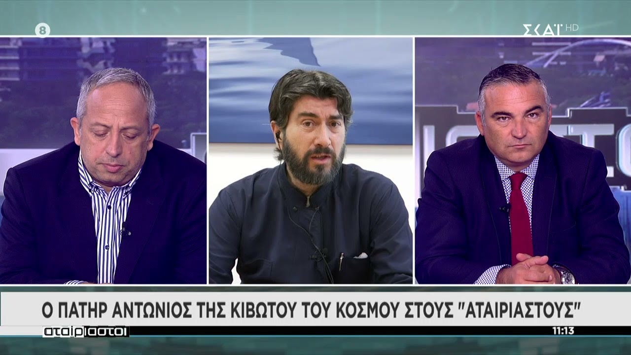 Ο πατήρ Αντώνιος της Κιβωτού του Κόσμου στους Αταίριαστους | 17/06/2022 ...
