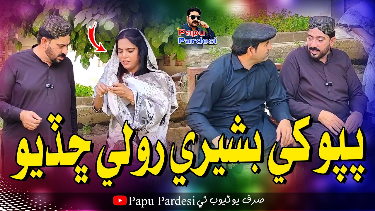 Papu Khe Basheri Role Chadiyo | Papu Pardesi | Comedy Funny Video - YouTube