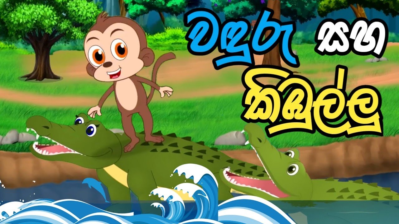 වඳුරු හදවත/ වඳුරා සහ කිඹුලා /lama kathandara sinhala/kathandara/sinhala ...