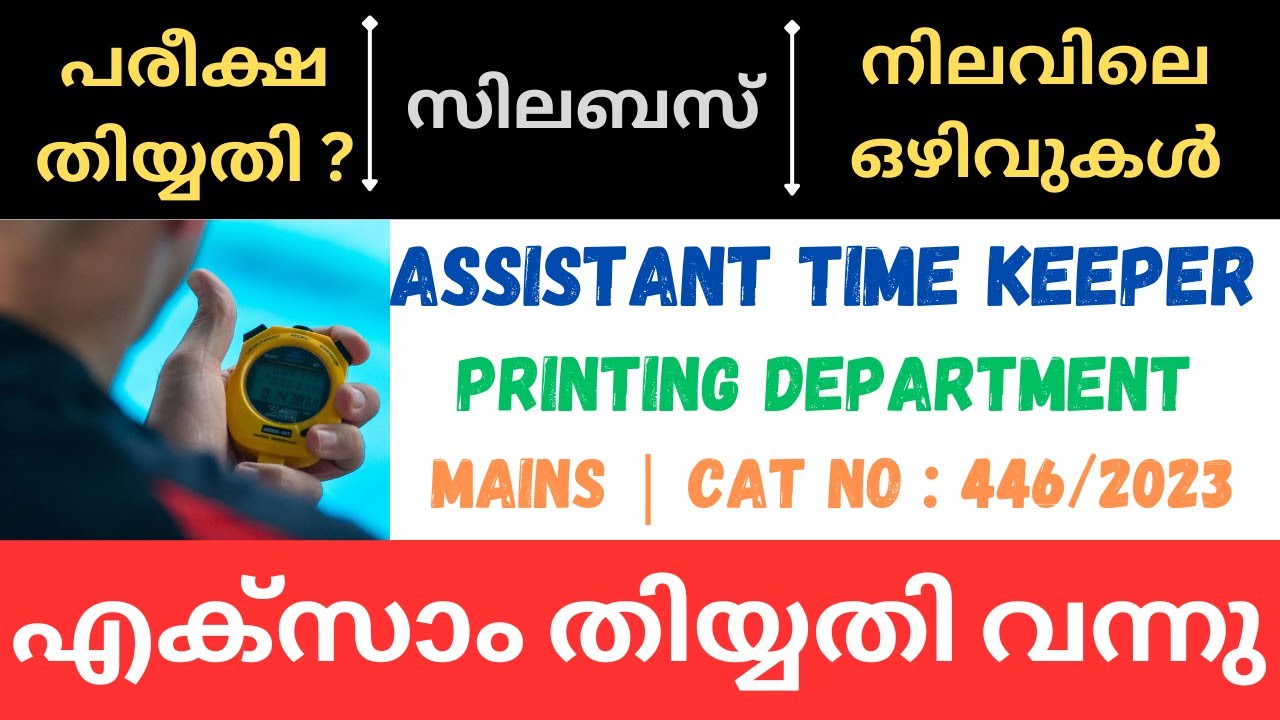 PSC ASSISTANT TIME KEEPER MAINS EXAM DATE | EXAM SYLLABUS | PRESENT ...