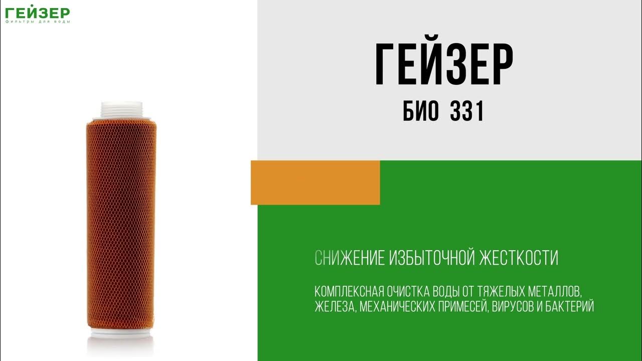 Фильтр Гейзер Био 331 - YouTube
